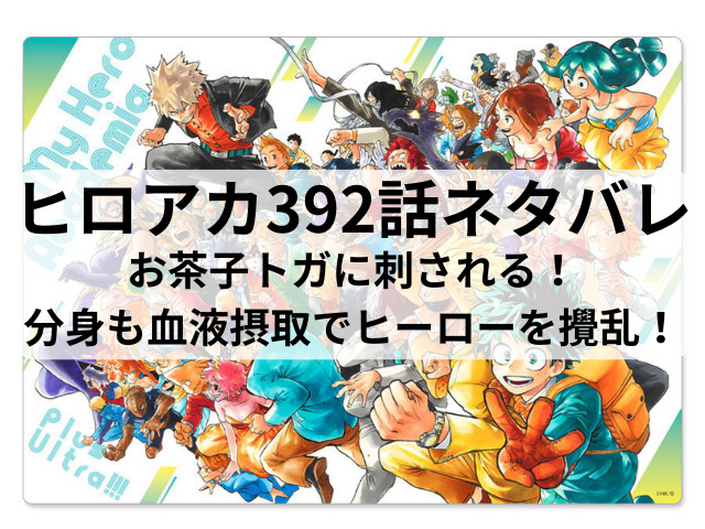 ヒロアカ392話ネタバレ確定!お茶子トガに刺される!分身も血液摂取でヒーローを攪乱!|yylife