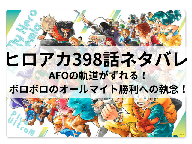 ヒロアカ398話ネタバレ確定！AFOの軌道がずれる！ボロボロのオールマイト勝利への執念！｜YYLIFE
